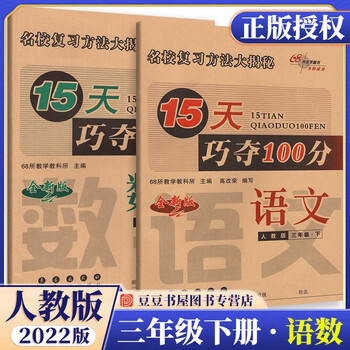 可选】15天巧夺100分三年级 下册语文数学人教版（2本） 试卷子