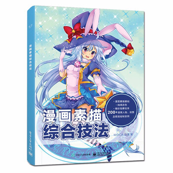 漫画素描综合技法 零基础学画