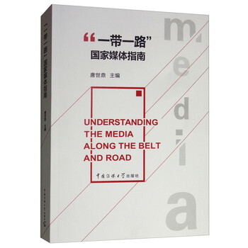 “一带一路”国家媒体指南