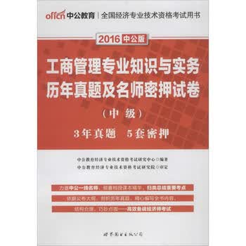 工商管理专业知识与实务历年真题及名师密押试卷(中公版)中级