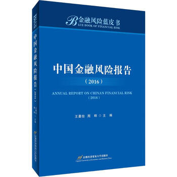 中国金融风险报告.2016王曼怡,周晔 主编 