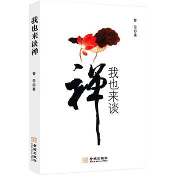 我也来谈禅