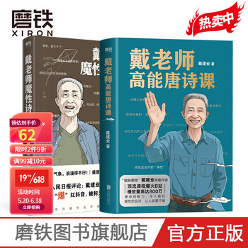戴老师高能唐诗课+戴老师魔性诗词课 戴建业 正版 诗词 唐诗杜甫诗集