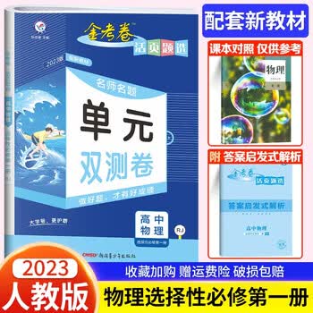 2023新教材 金考卷活页题选高中物理选择性必修一1人教版 配新教材高二物理选修1名师名题单元双测卷