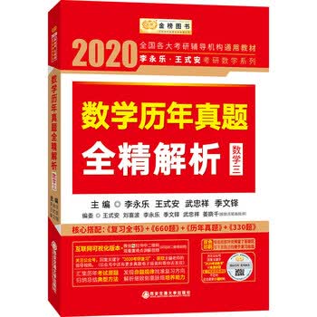 2020考研数学李永乐王式安考研数学历年真题全精解析（数学三）