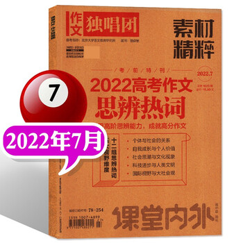 作文独唱团素材精粹杂志2022年8月新（另有预售及2021年往期可选）高考素材写作资料期刊【单本】 2022年7月