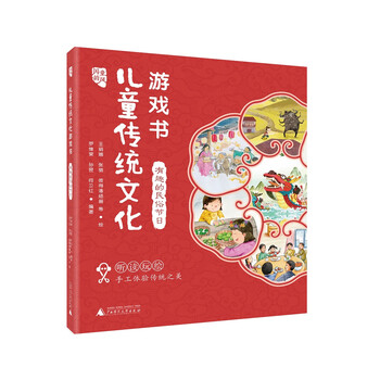 国韵童风 儿童传统文化游戏书 有趣的民俗节日