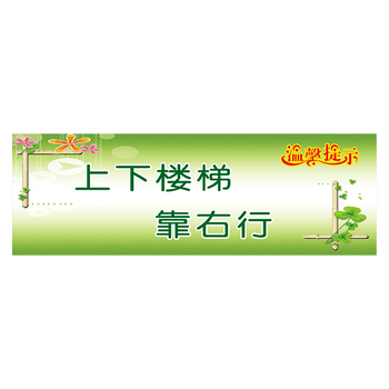 温馨提示友情提醒文明礼貌遵德守礼标语脚步轻轻勿扰他人标志标识牌标示贴TWP TWP03 上下楼梯靠右行 15*5厘米 覆膜防水PP贴纸