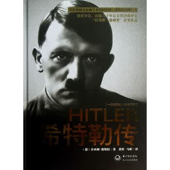 希特勒传 传记 书籍