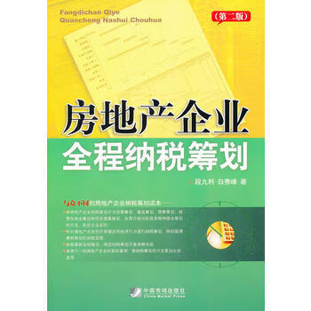 房地产企业全程纳税筹划(第二版)