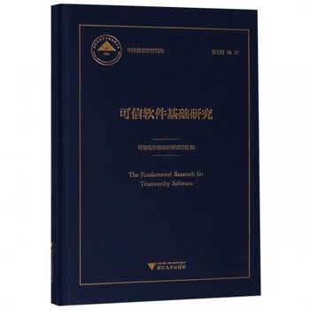 可信软件基础研究(精)/中国基础研究报告