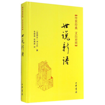 世说新语(传世经典文白对照)(精)