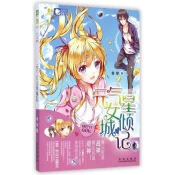 元气星女倾城记/灵气少女系列