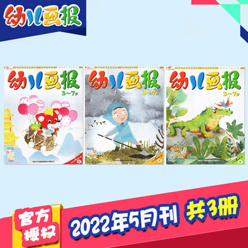 【打包订购】幼儿画报2022年12期共36册杂志订阅3-7岁婴幼儿早教启蒙儿童睡前绘本故事书 【单期共3册含贴纸】2022年5月刊