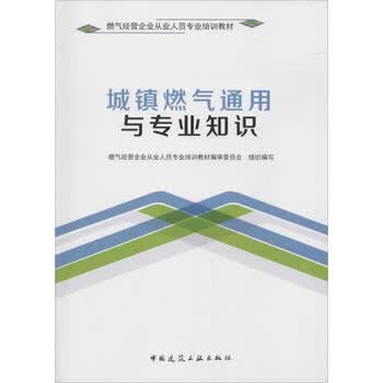 城镇燃气通用与专业知识