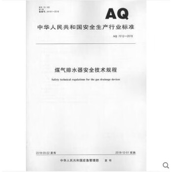 AQ 7012-2018 煤气排水器安全技术规程