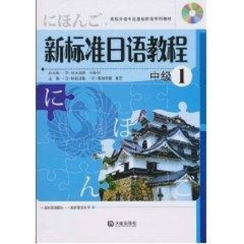新标准日语教程 中级1