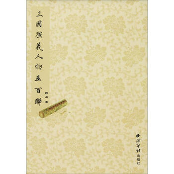 三国演义人物五百联