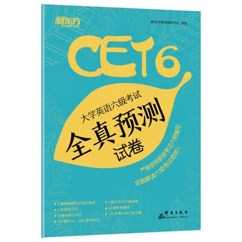 大学英语六级考试全真预测试卷 新东方六级预测试卷 备战六级 6级试卷 6级考试