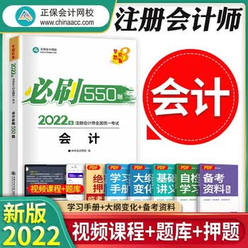 新版注册会计师2022年考试教材必刷550题注会cpa章节习题历年真题模拟练习会计审计税法经济法财务成本管理公司战略与风险 正保会计网校 【2022新版】（注会必刷550题）会计 单科