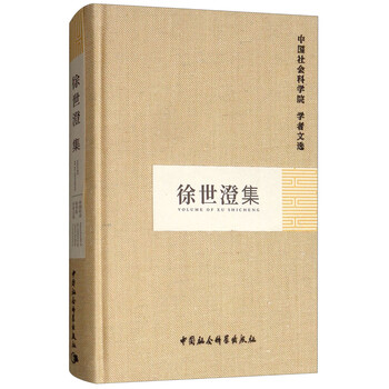 徐世澄集/中国社会科学院学者文选