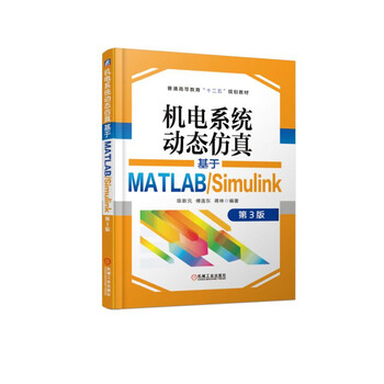 机电系统动态仿真 基于MATLAB/Simulink 第3版