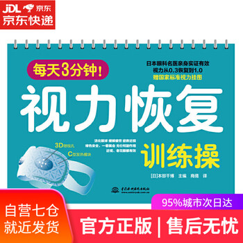 【正版图书】每天3分钟！视力恢复训练操