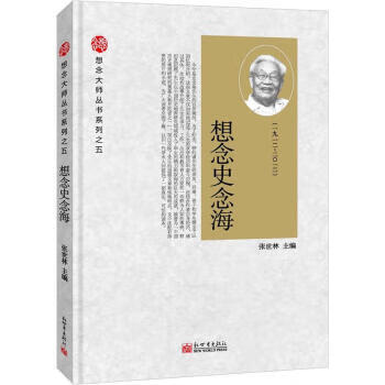 想念大师丛书系列：想念史念海(1912-2012)