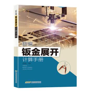 新编钣金展开计算手册