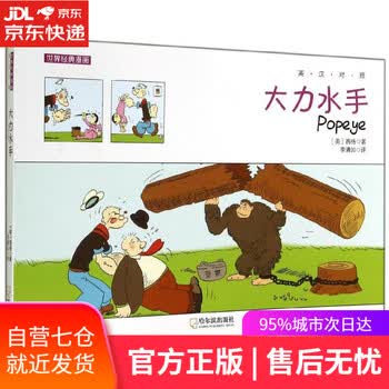 【正版图书】大力水手 西格 哈尔滨出版社
