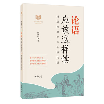 论语应该这样读（中华传统文化经典研习）