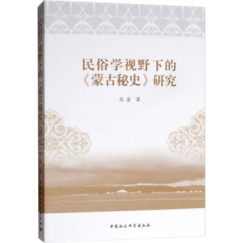 民俗学视野下的《蒙古秘史》研究