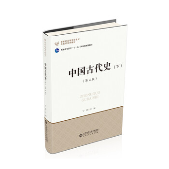 中国古代史（下 第4版）/历史学系列教材新世纪高等学校教材