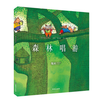 几米：森林唱游（平装）