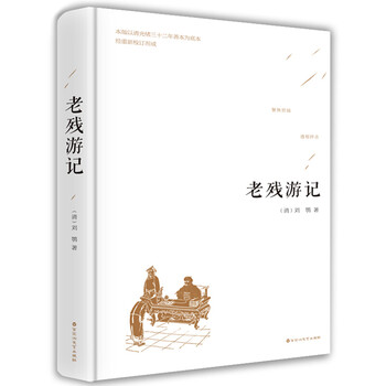 老残游记 原著足本无删减 精装版