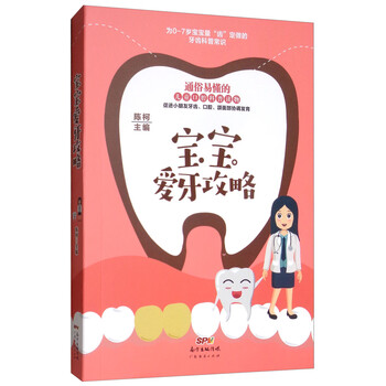宝宝爱牙攻略
