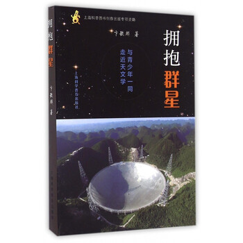 拥抱群星(与青少年一同走近天文学)
