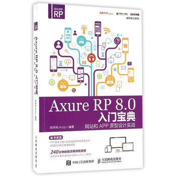 Axure RP8.0入门宝典(网站和APP原型设计实战)