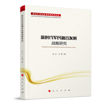 新时代军民融合发展战略研究/新时代 新思想 新战略研究丛书