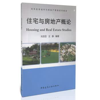 住宅与房地产概论  刘亚臣 王静编著