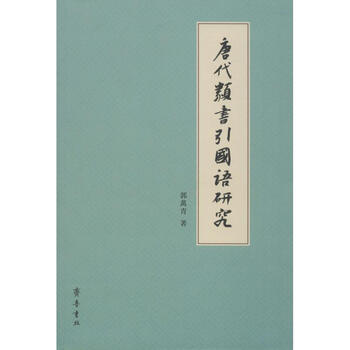 唐代类书引国语研究