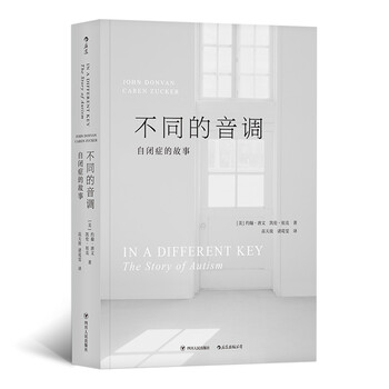 不同的音调 自闭症的故事9787220111099