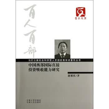 中国西部国际直接投资吸收能力研究