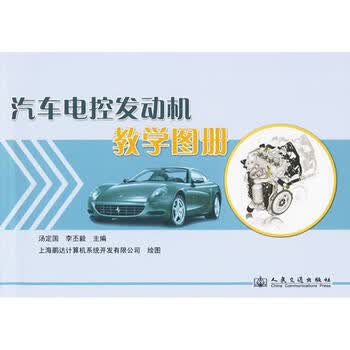 汽车电控发动机教学图册