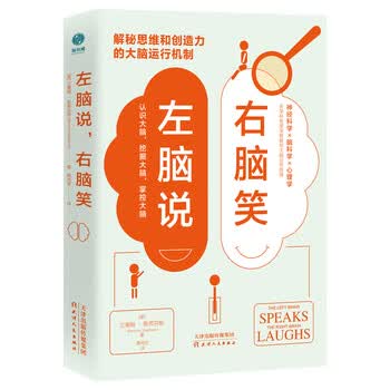 左脑说，右脑笑