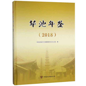 华池年鉴（2018）