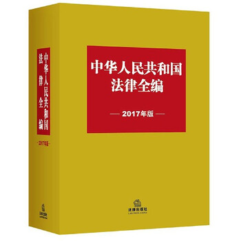 中华人民共和国法律全编(2017年版)(精)