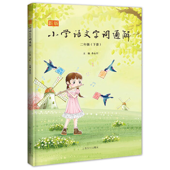 新版小学语文字词通解 二年级（下册）