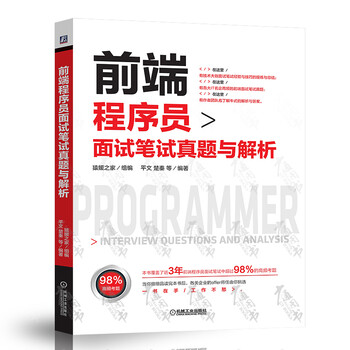 前端程序员面试笔试真题与解析