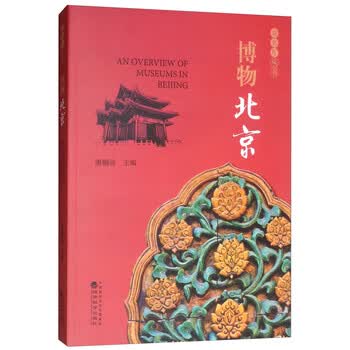 博物北京
